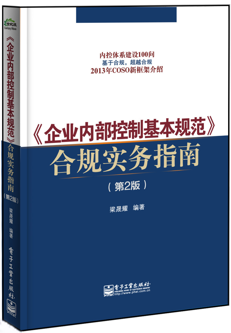 《企业内部控制基本规范》合规实务指南（第2版）