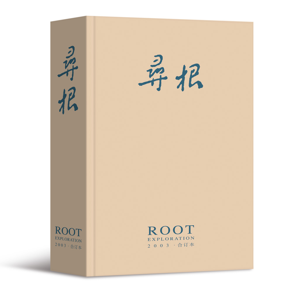 寻根（2003年合订本） 社会万象 年合订本）