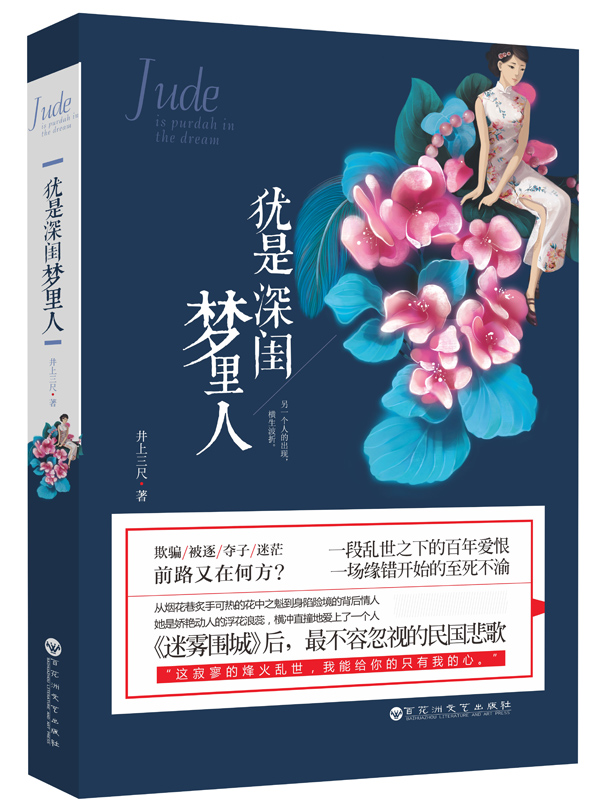 犹是深闺梦里人