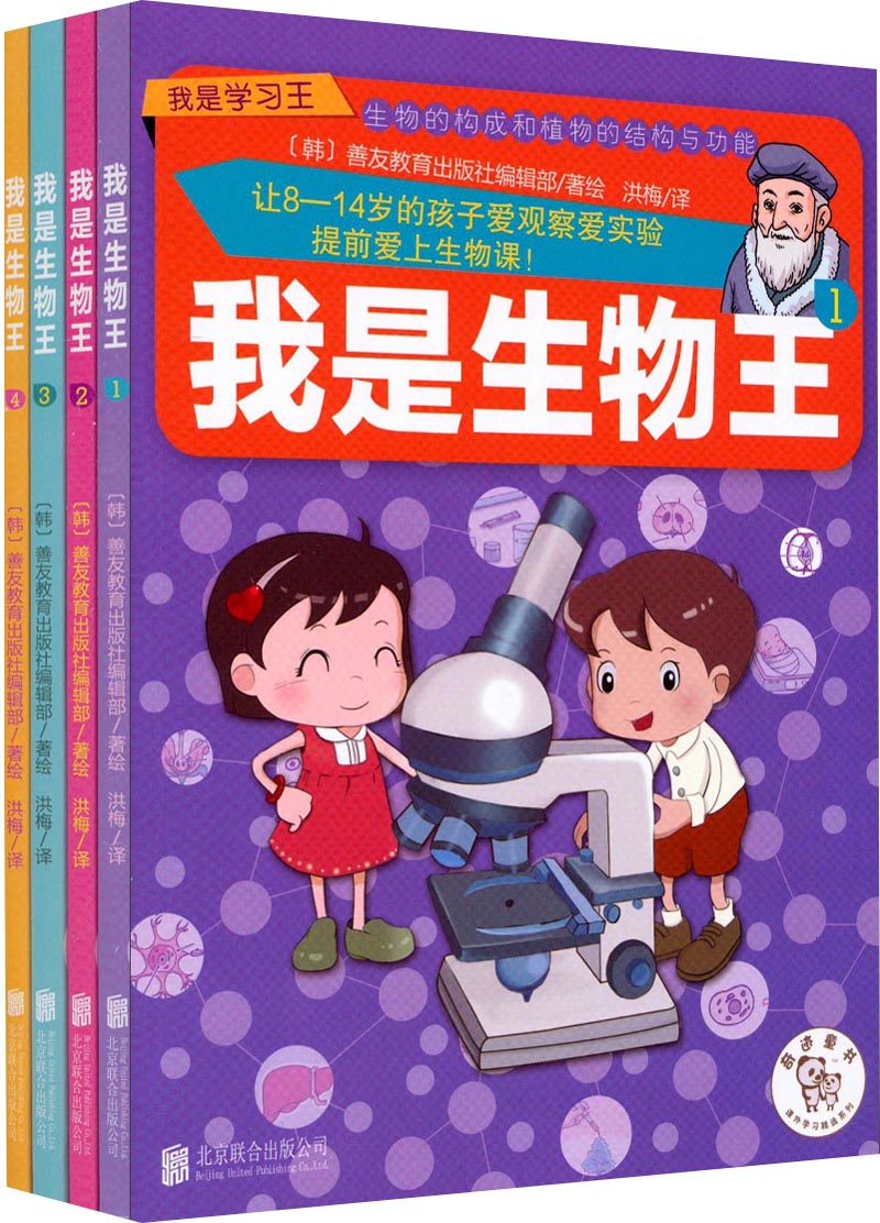 我是生物王（套装共4册）