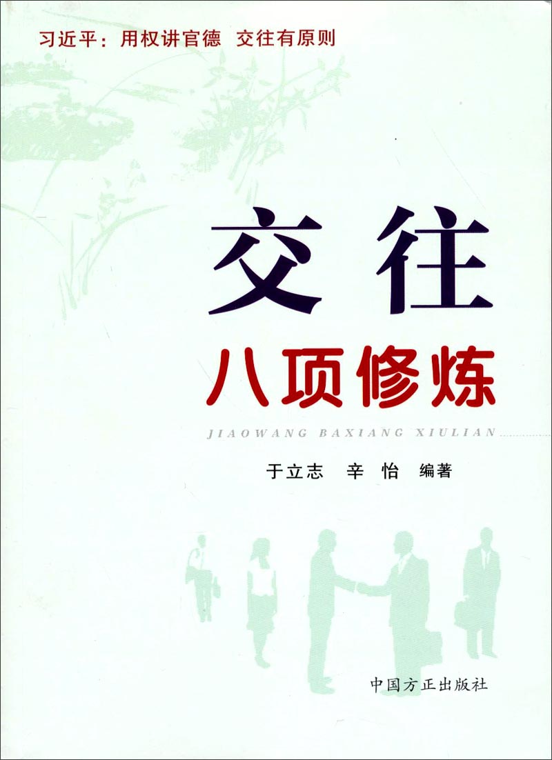 交往八项修炼