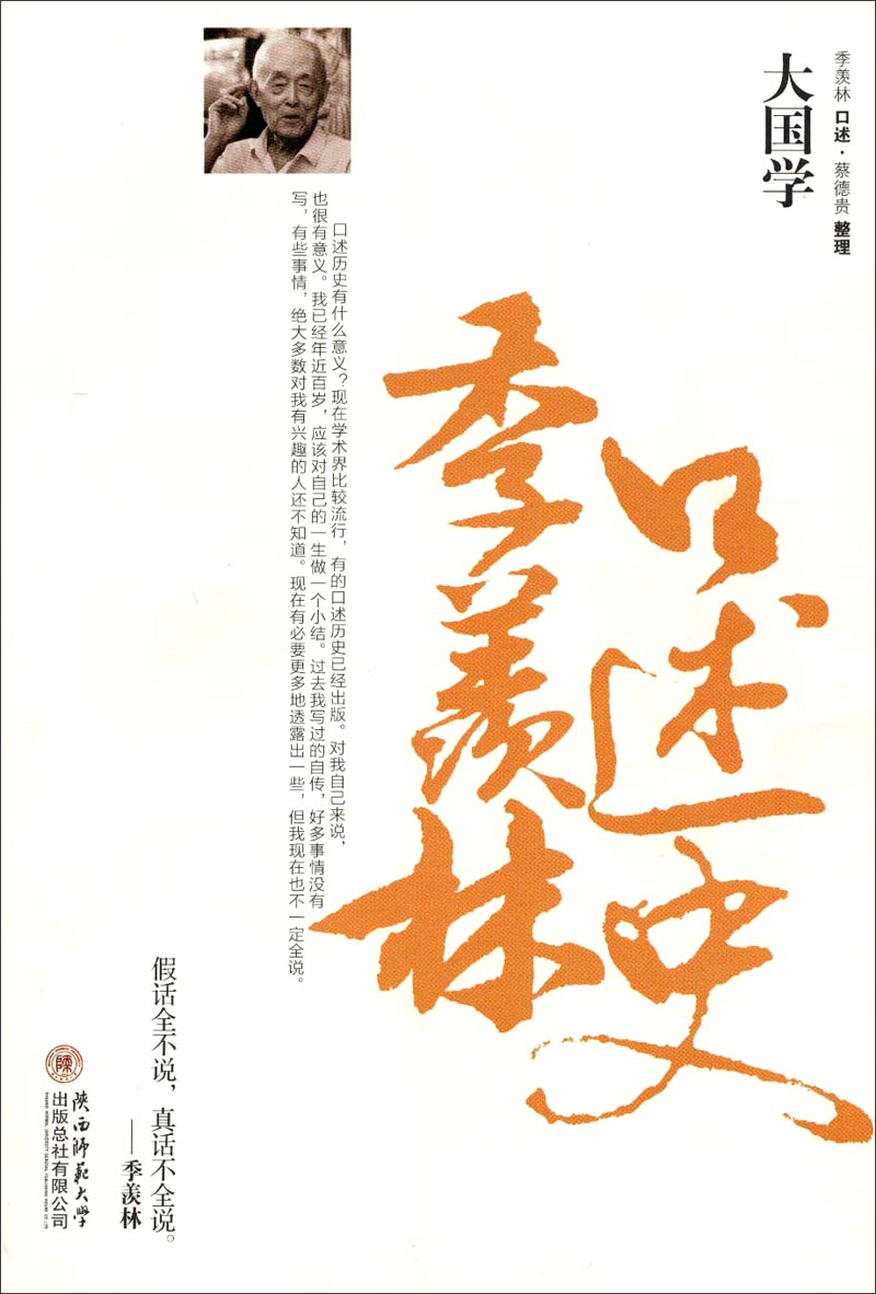 大国学：季羡林口述史
