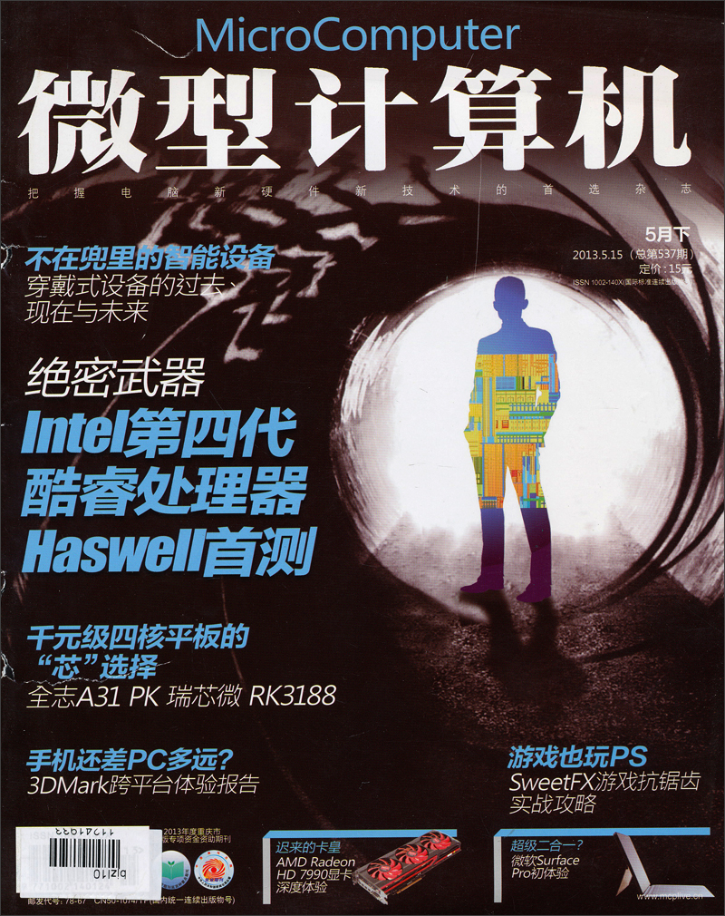 微型计算机（2013年5月下·总第537期）