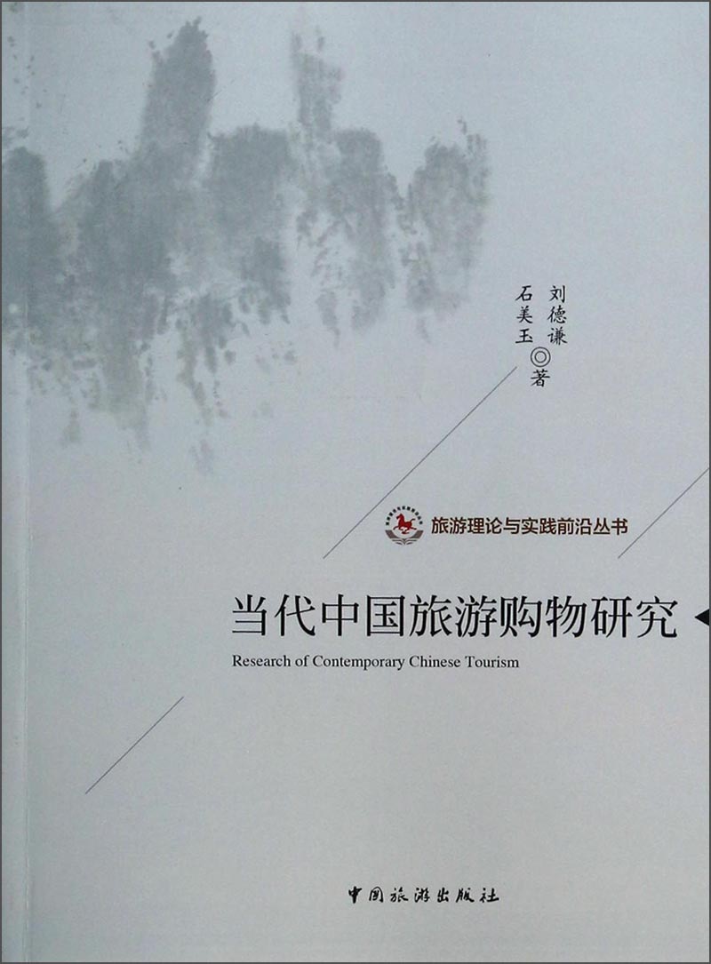 旅游理论与实践前沿丛书：当代中国旅游购物研究