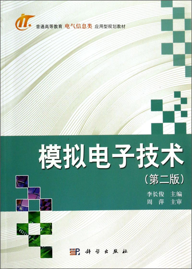 模拟电子技术（第二版）/普通高等教育电气信息类应用型规划教材