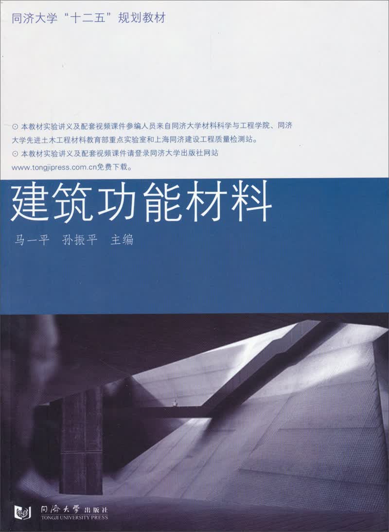 建筑功能材料/同济大学“十二五”规划教材