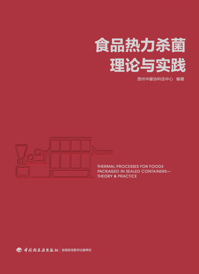 食品热力杀菌理论与实践