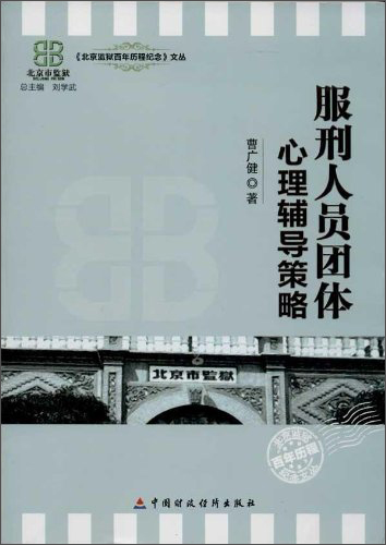 北京监狱百年历程纪念文丛：服刑人员团体心理辅导策略