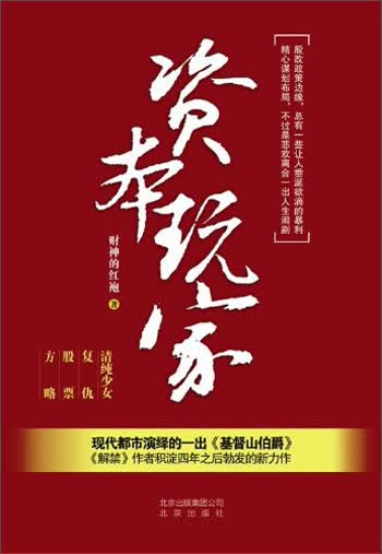 资本玩家9787200099515