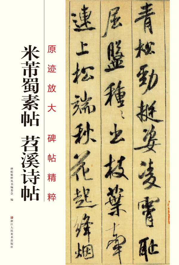 原迹放大·碑帖精粹：米芾蜀素帖·苕溪诗帖