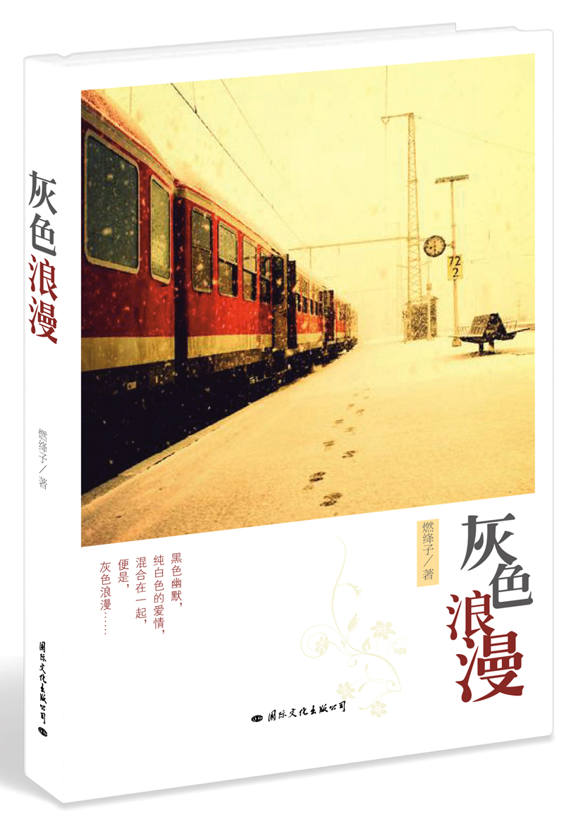 灰色浪漫
