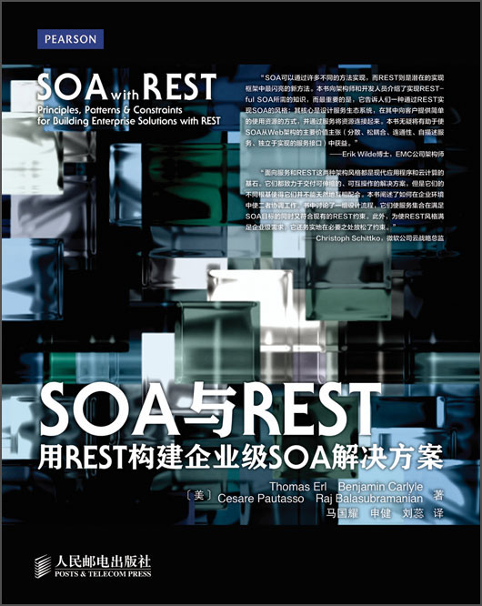 SOA与REST：用REST构建企业级SOA解决方案(异步图书出品)