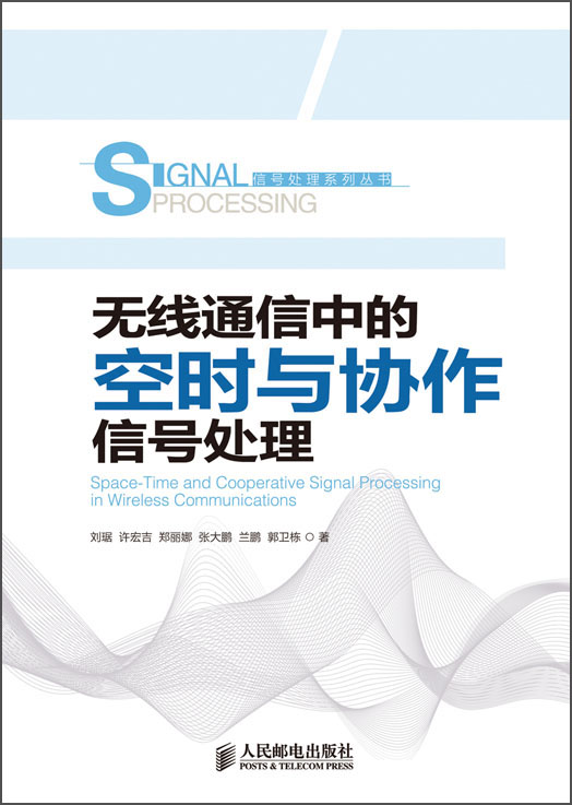 信号处理系列丛书：无线通信中的空时与协作信号处理