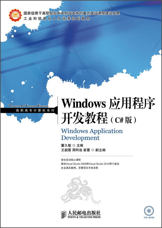 Windows应用程序开发教程（C#版）/国家级骨干高职院校中央财政支持的重点建设课程建设成果