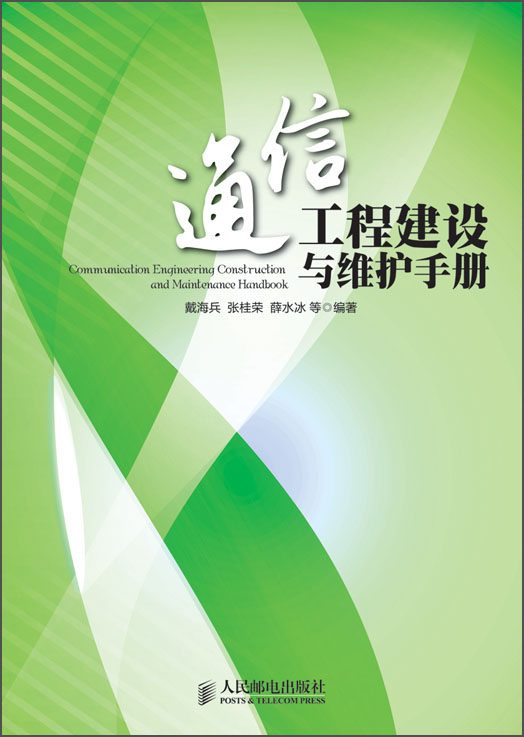 通信工程建设与维护手册