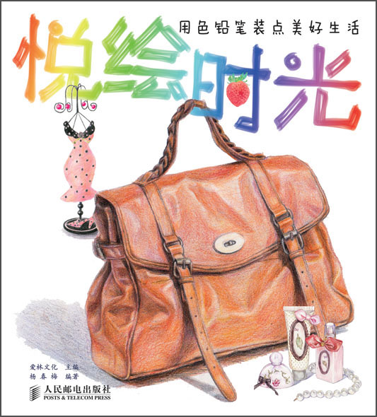 悦绘时光：用色铅笔装点美好生活（绘客出品）