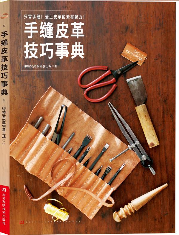 手缝皮革技巧事典 娱乐/休闲 印地安皮革创意工场著 河南科学技术出版社 9787534963131