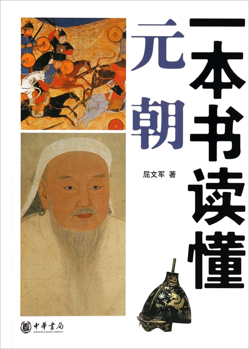 一本书读懂元朝