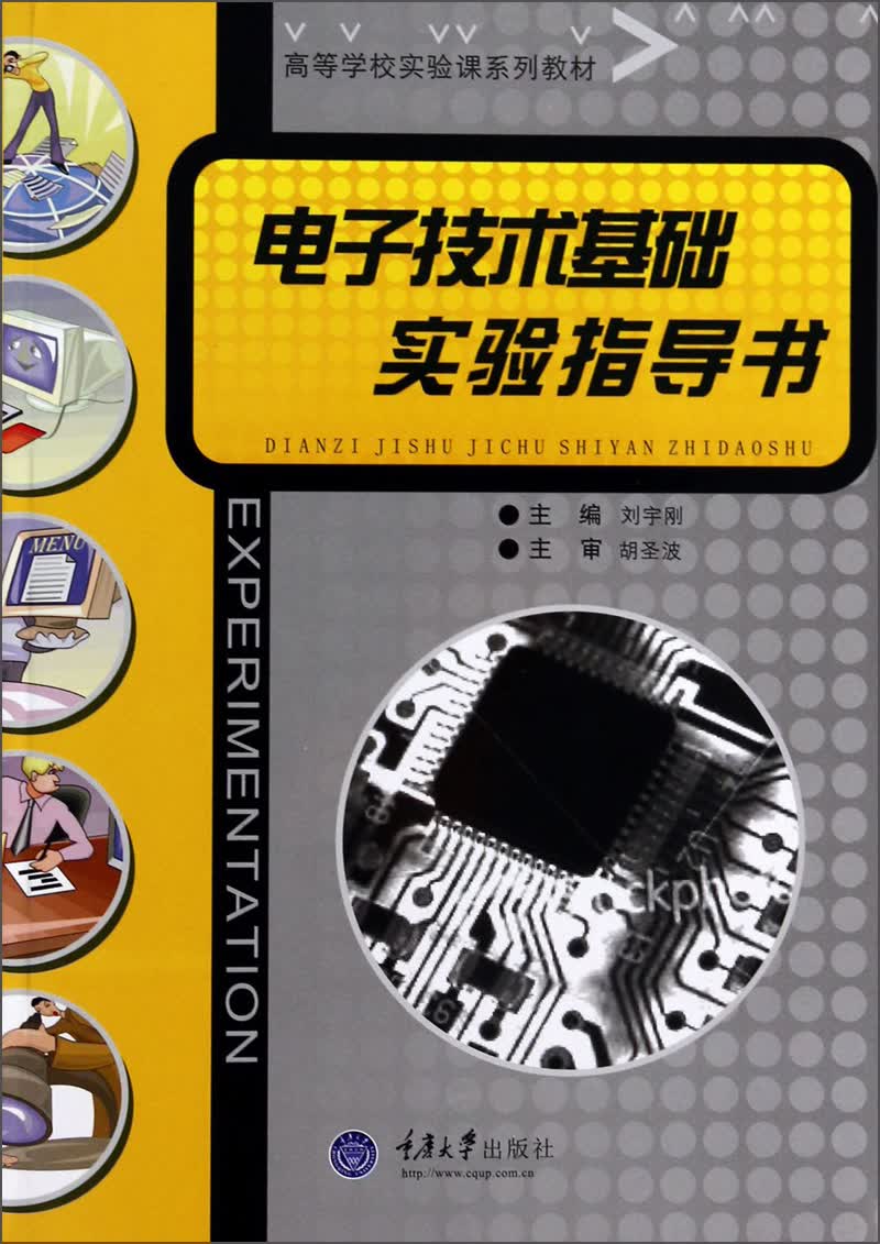 电子技术基础实验指导书/高等学校实验课系列教材