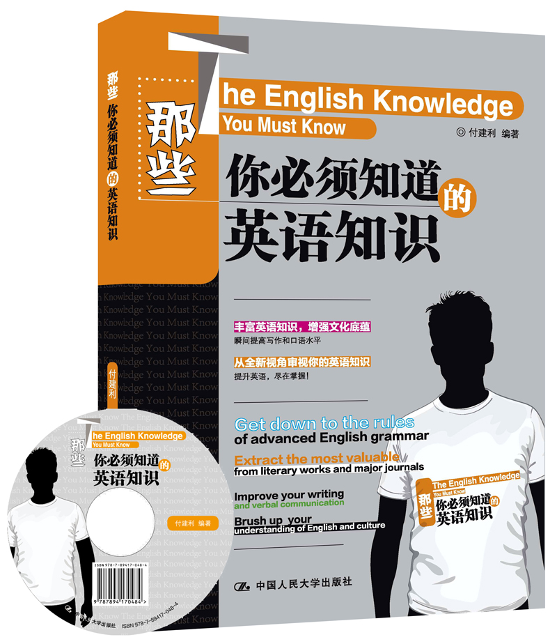那些你必须知道的英语知识（附光盘）