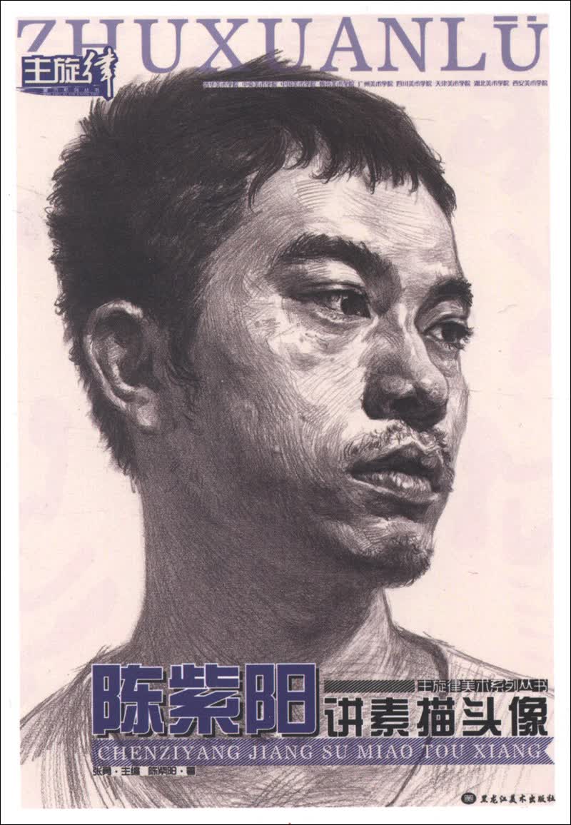 主旋律美术系列丛书：讲素描头像