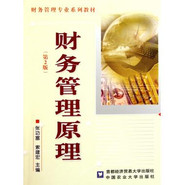 财务管理原理(第2版财务管理专业系列教材)