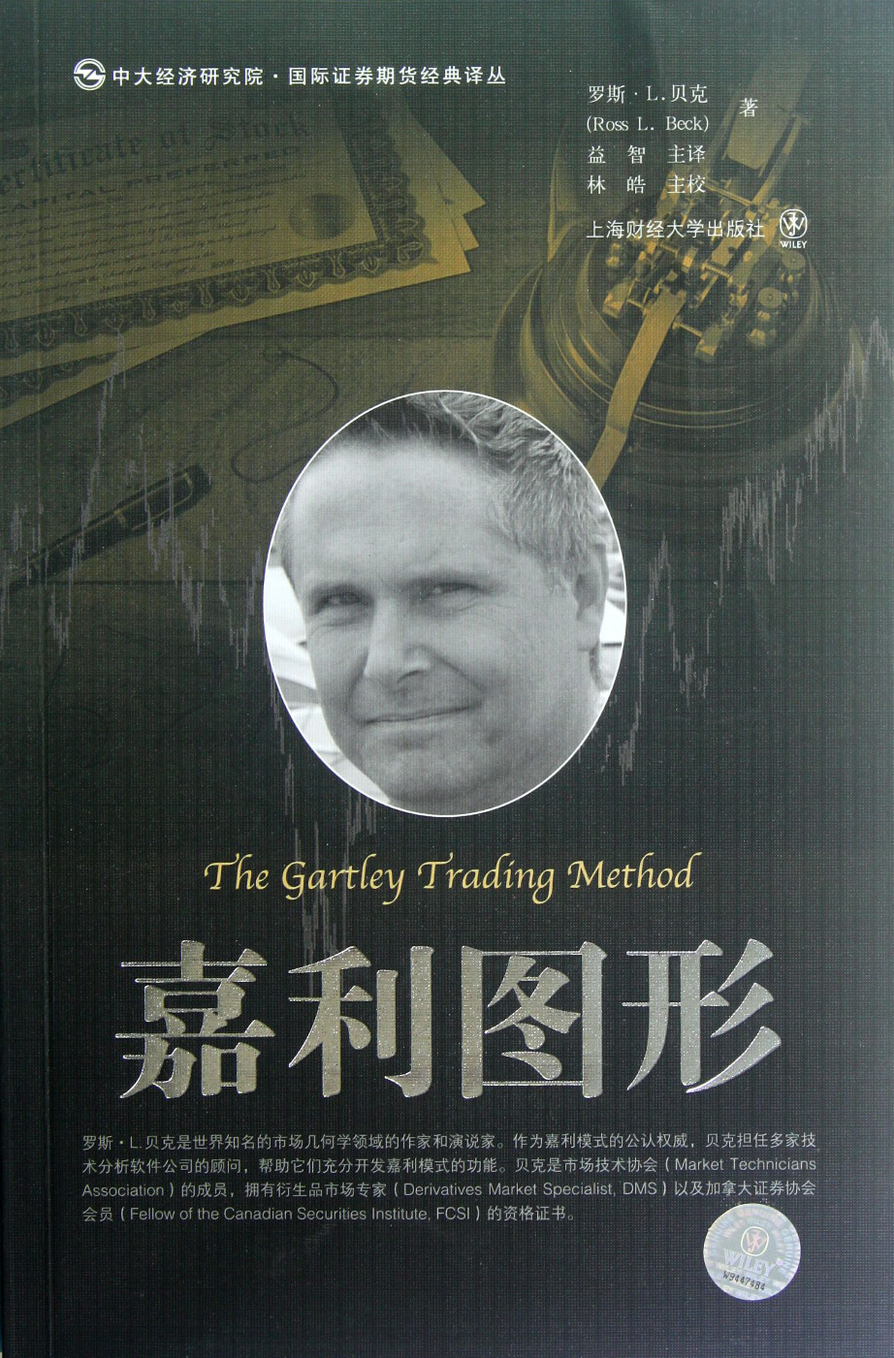 嘉利图形/中大经济研究院国际证券期货经典译丛
