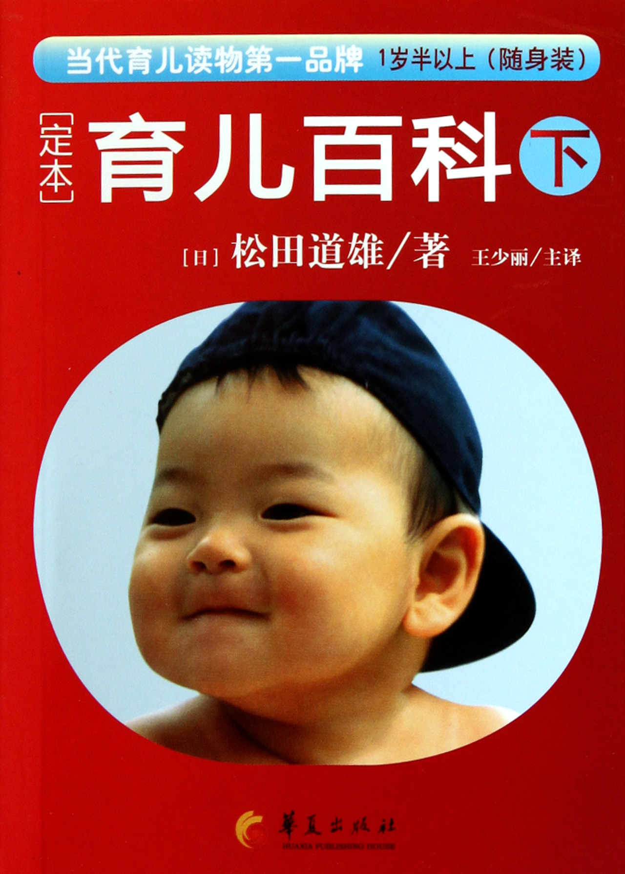 定本育儿百科(下1岁半以上随身装)