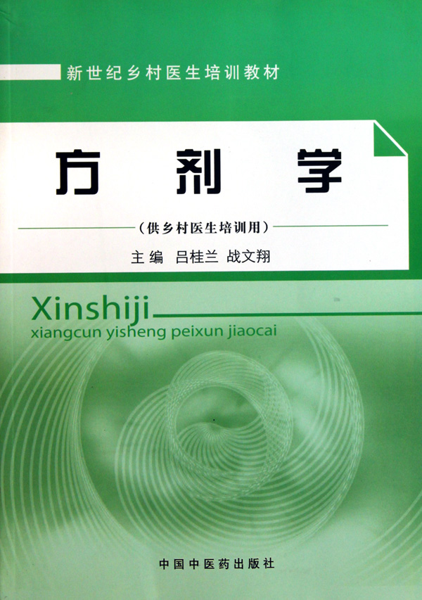 方剂学(供乡村医生培训用新世纪乡村医生培训教材)