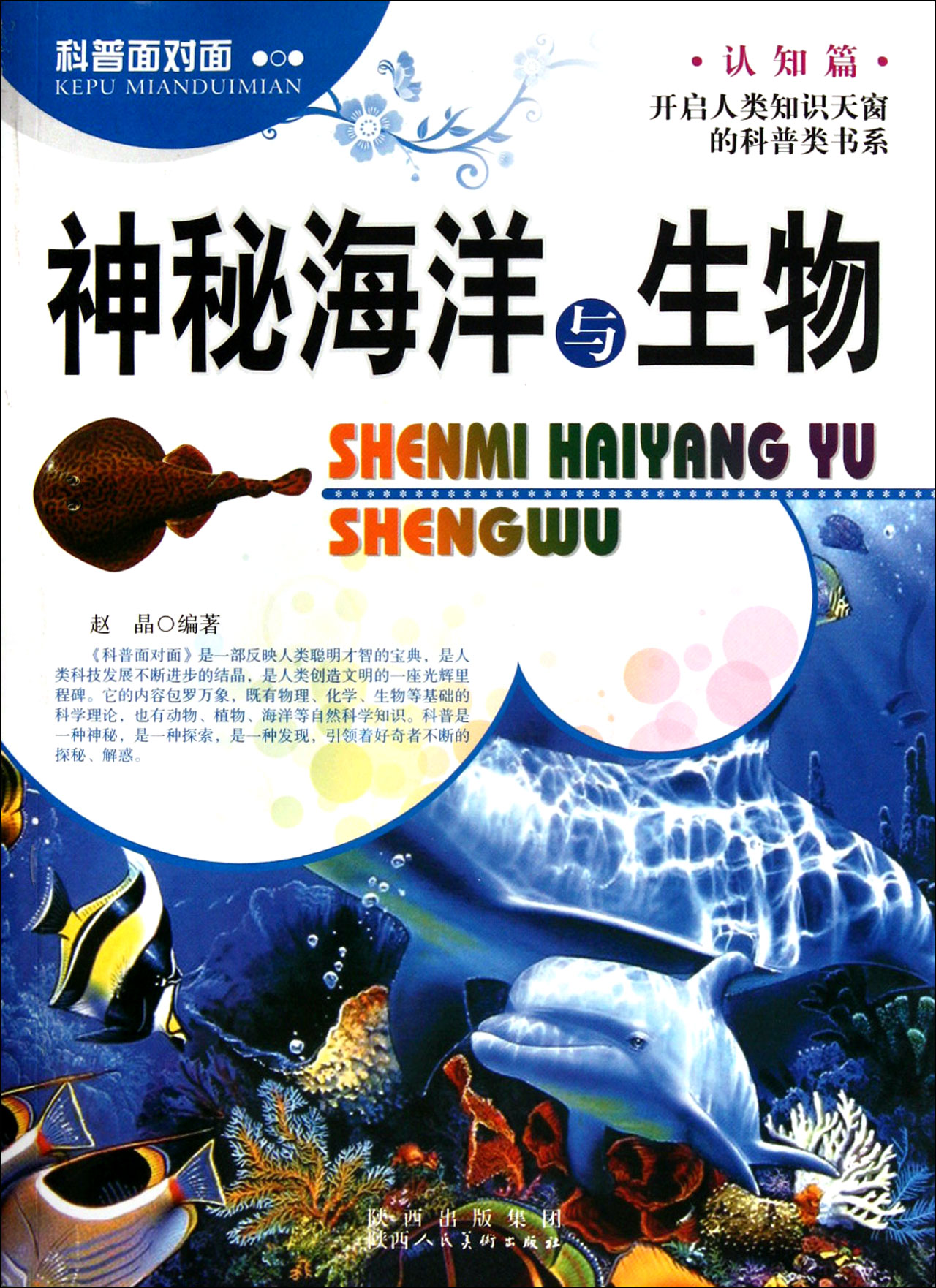 神秘海洋与生物/科普面对面