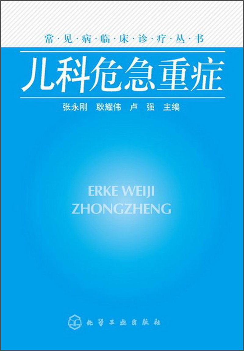 常见病临床诊疗丛书：儿科危急重症