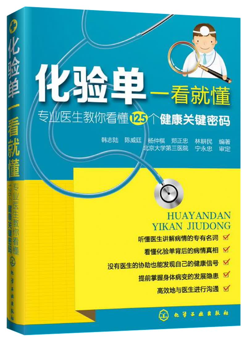 化验单一看就懂：专业医生教你看懂125个健康关键密码