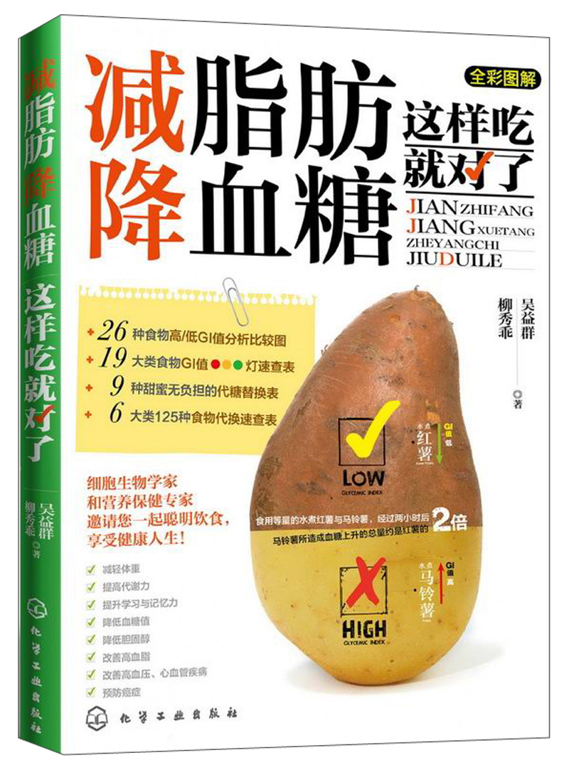 减脂肪、降血糖，这样吃就对了9787122164698