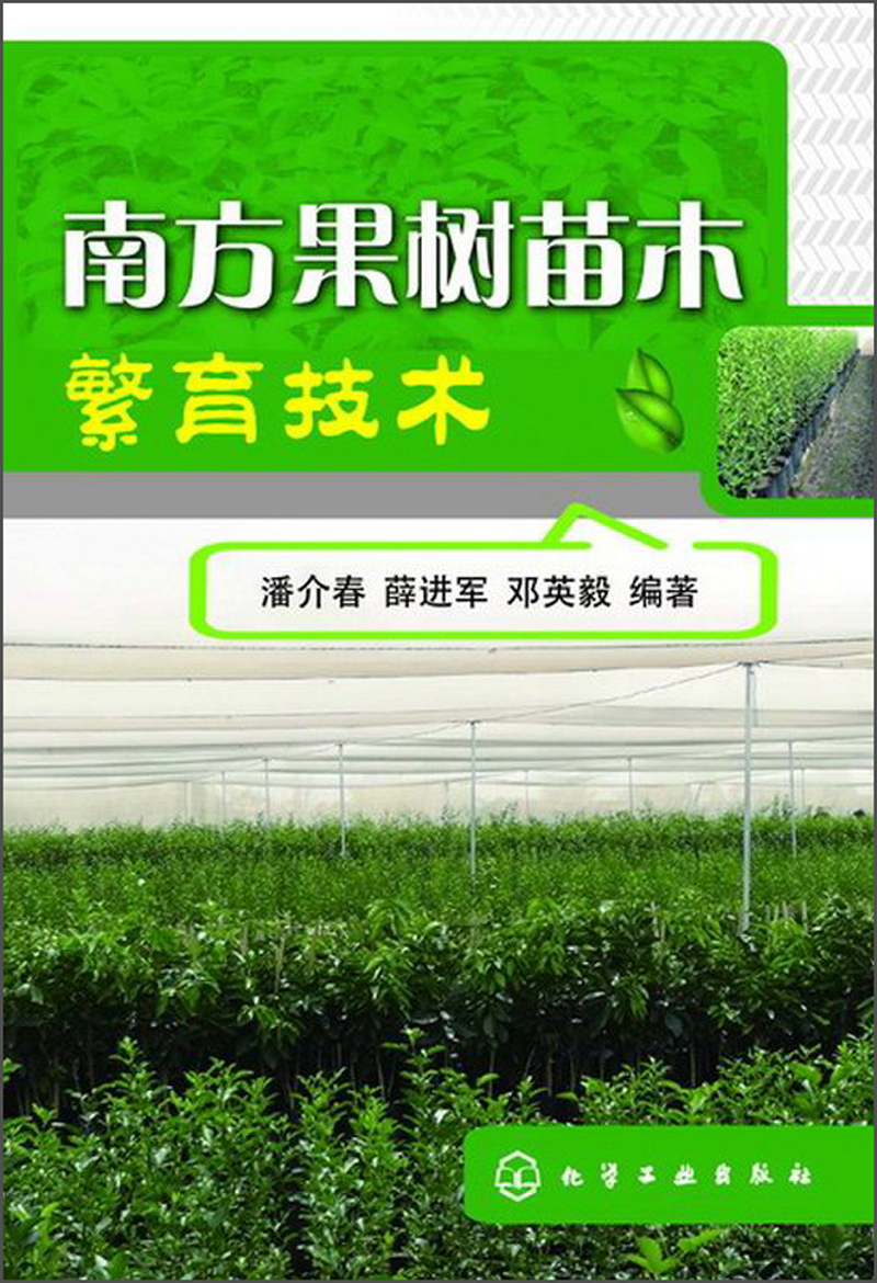 南方果树苗木繁育技术