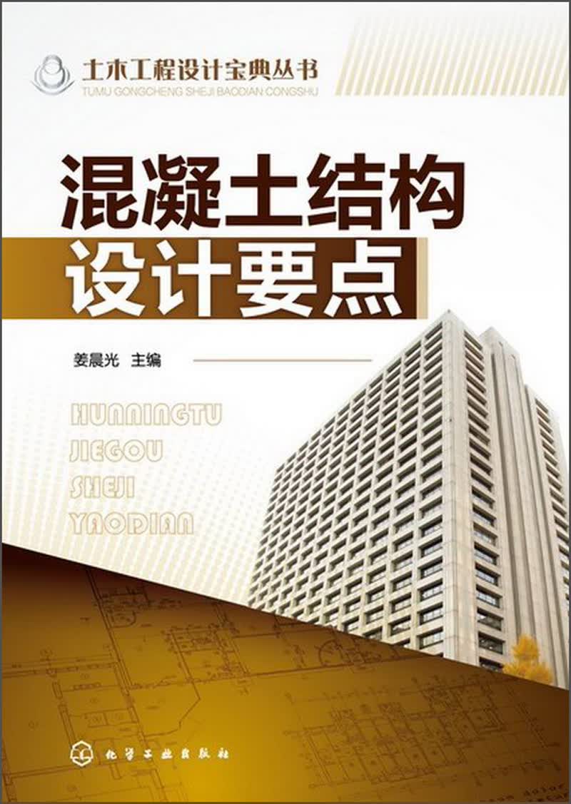 土木工程设计宝典丛书：混凝土结构设计要点