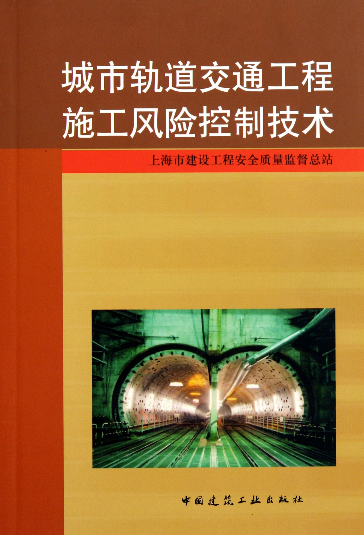 城市轨道交通工程施工风险控制技术