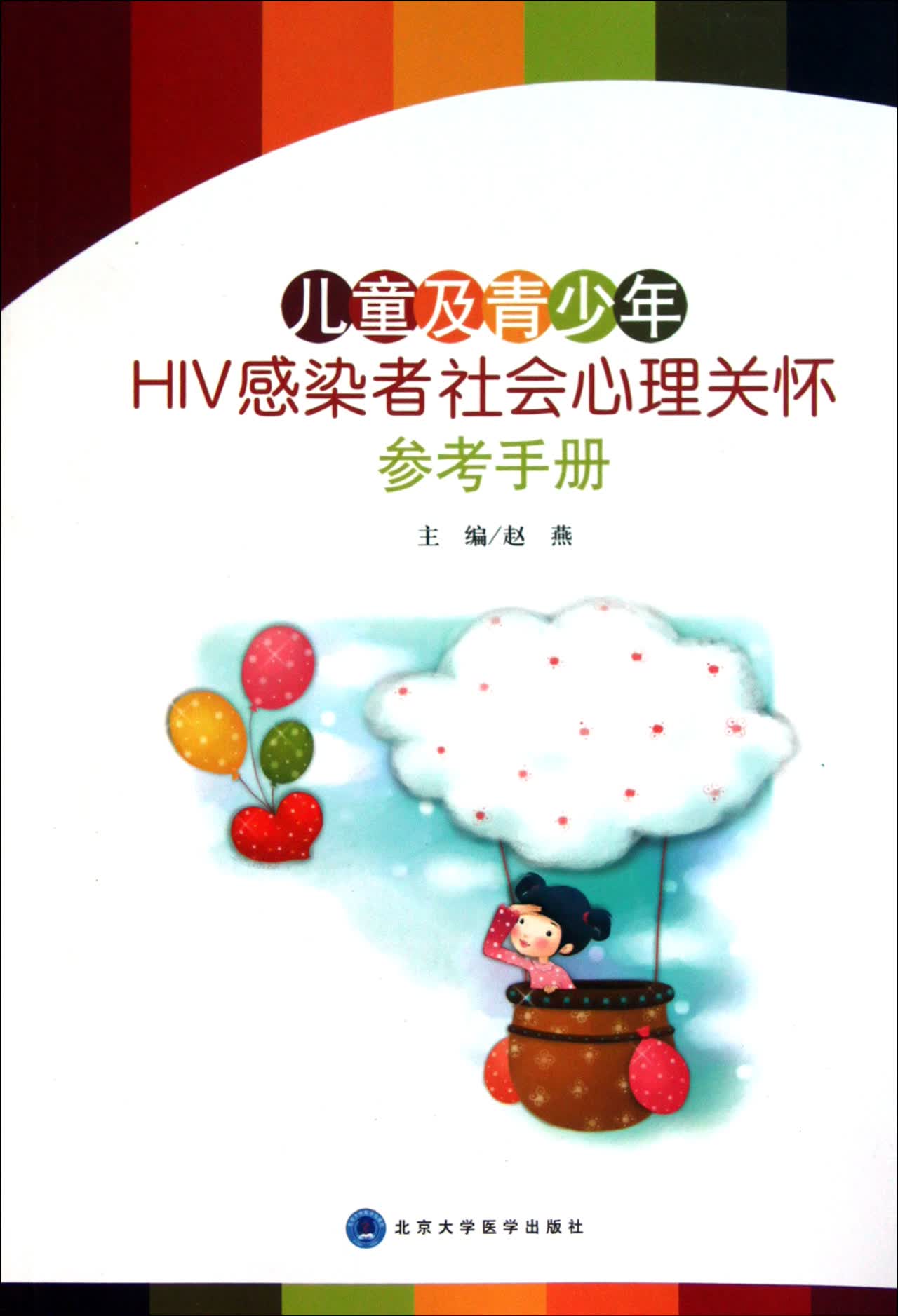 儿童及青少年HIV感染者社会心理关怀参考手册