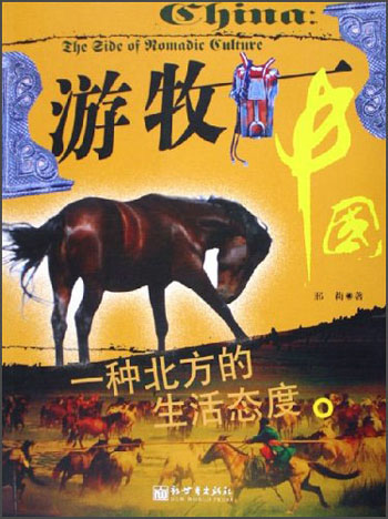 游牧中国 2001~9787801878564