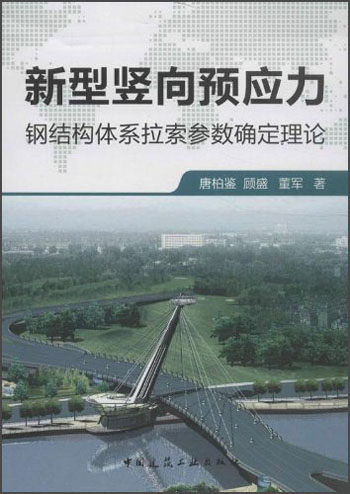 新型竖向预应力钢结构体系拉索参数确定理论