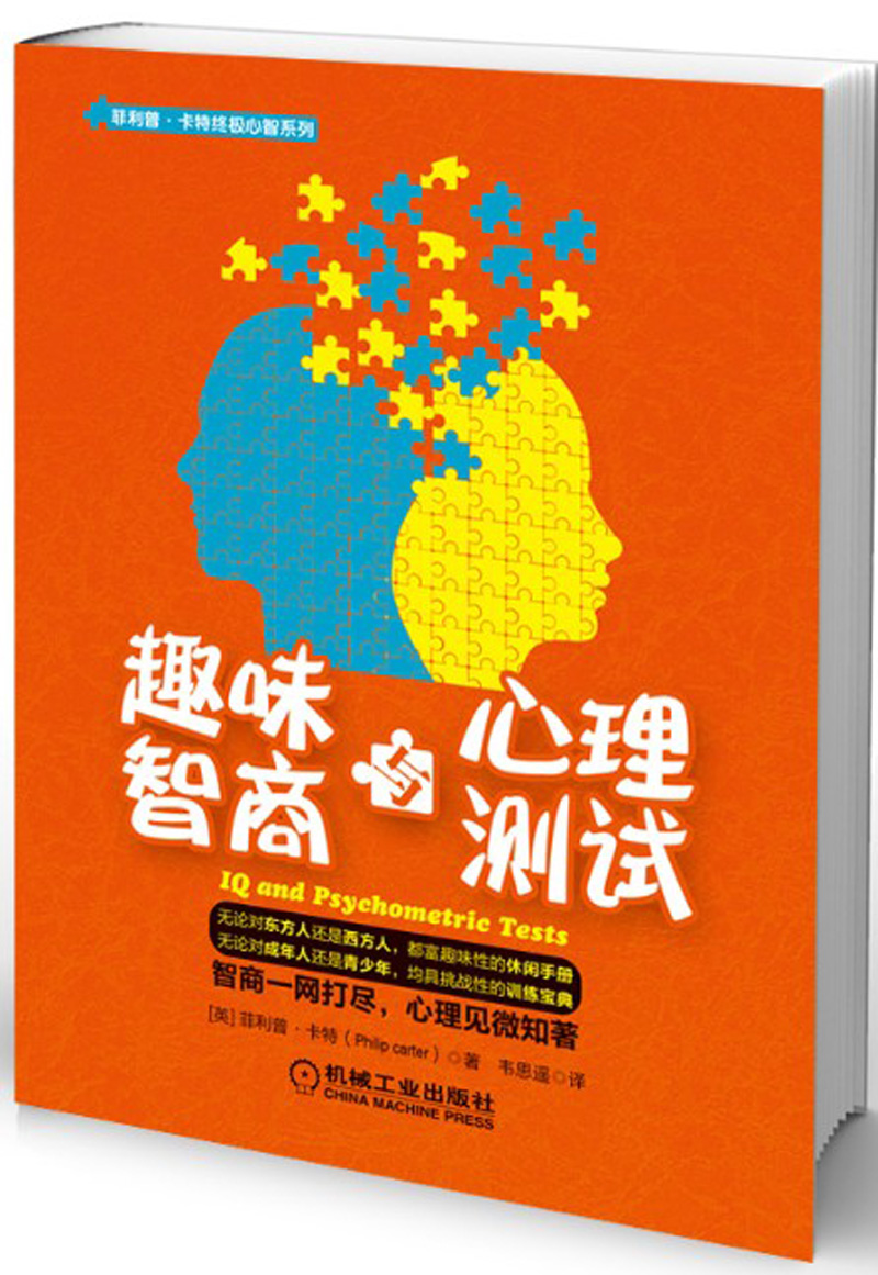趣味智商与心理测试