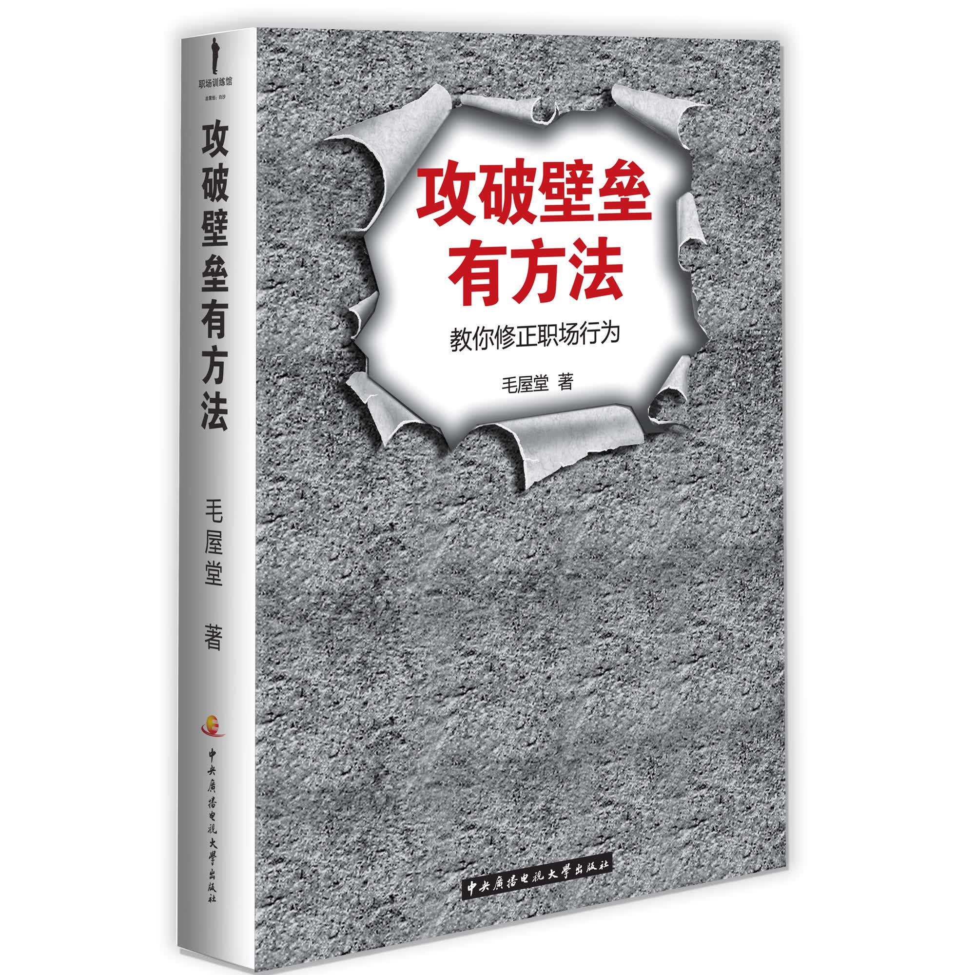 攻破壁垒有方法：教你修正职场行为