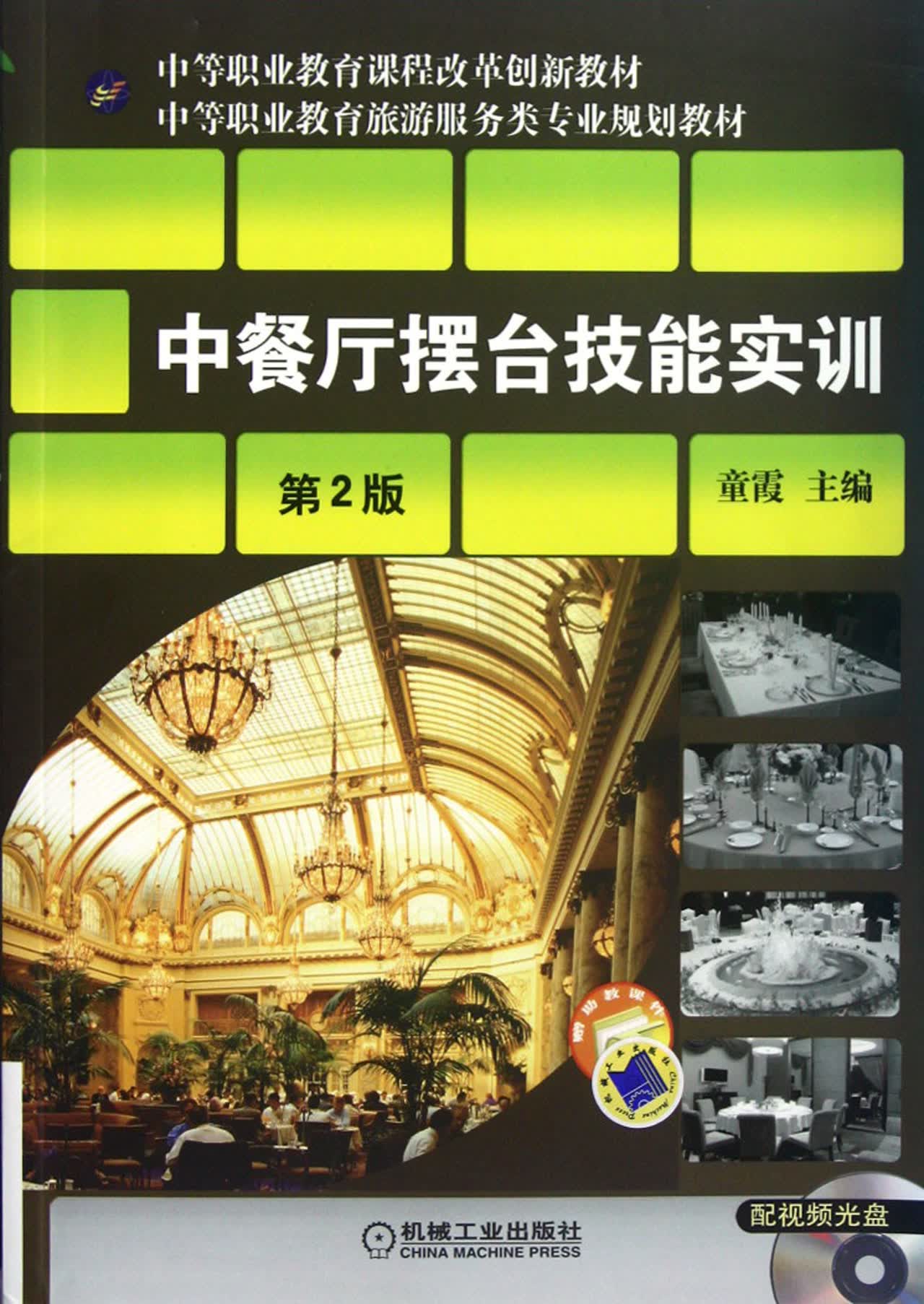 中餐厅摆台技能实训(附光盘第2版中等职业教育旅游服务类专业规划教材)