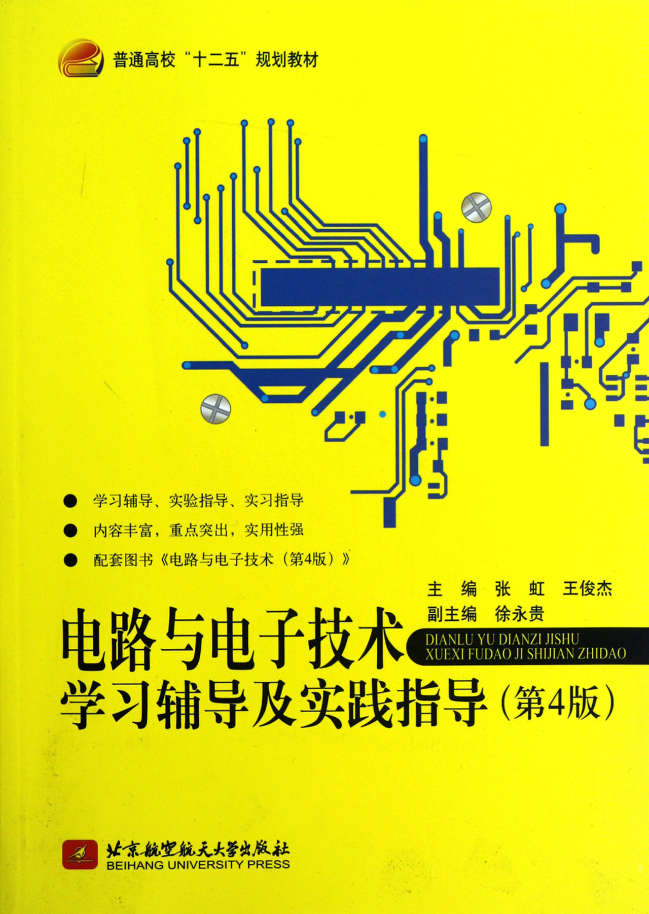 电路与电子技术学习辅导及实践指导(第4版普通高校十二五规划教材)