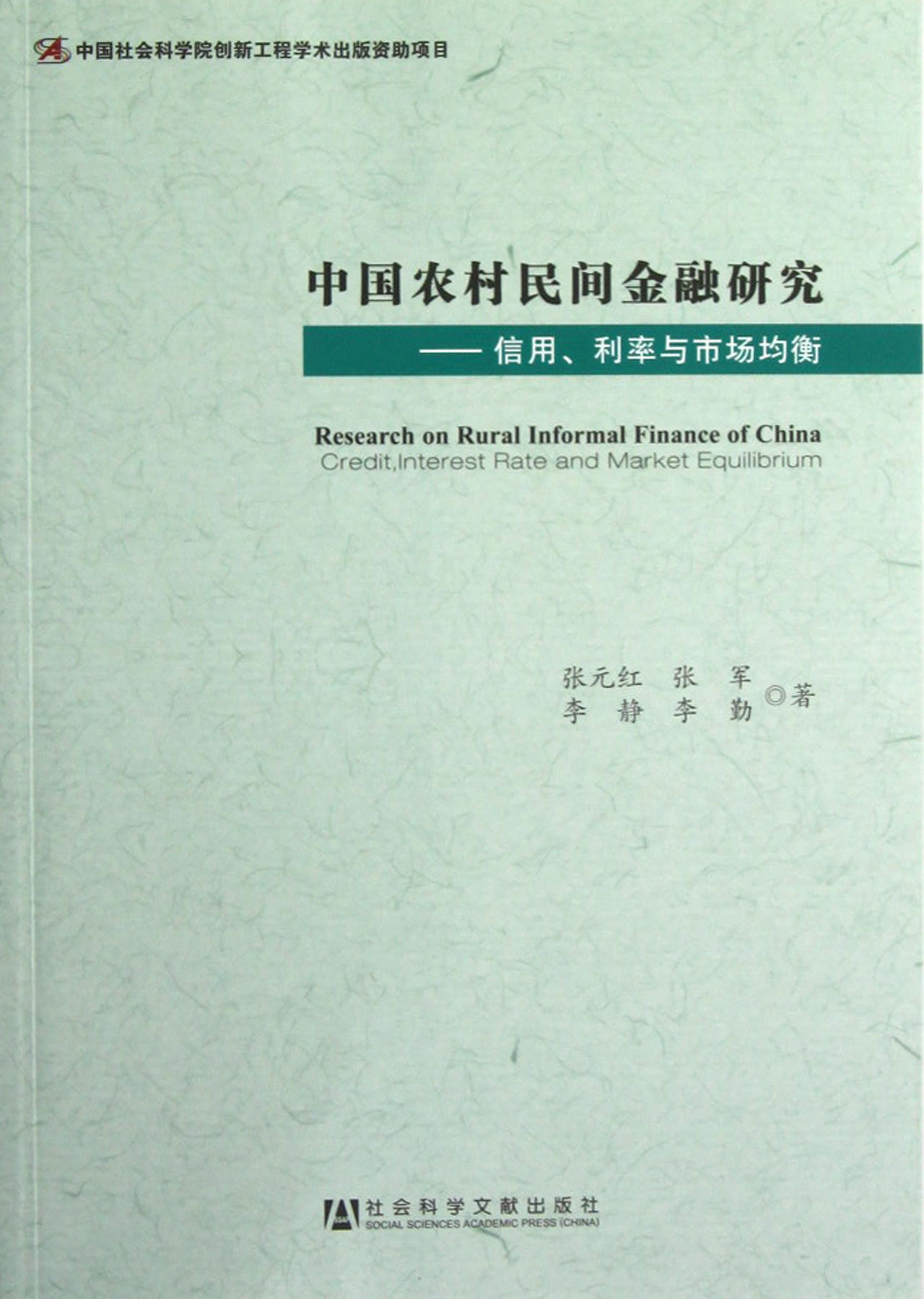 中国农村民间金融研究--信用利率与市场均衡