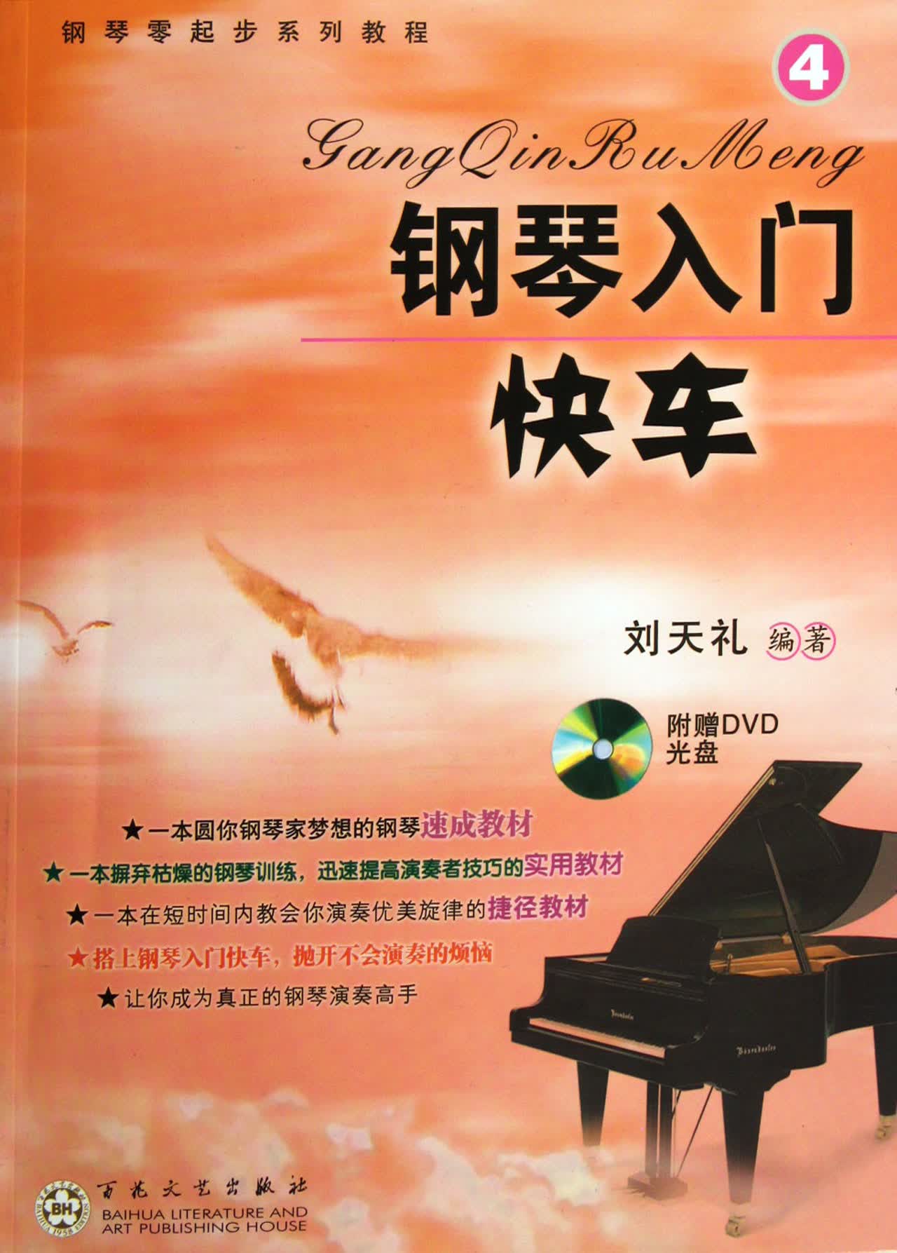 钢琴入门快车(附光盘4钢琴零起步系列教程)