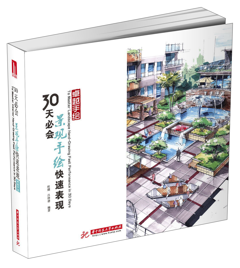 卓越手绘：30天必会景观手绘快速表现