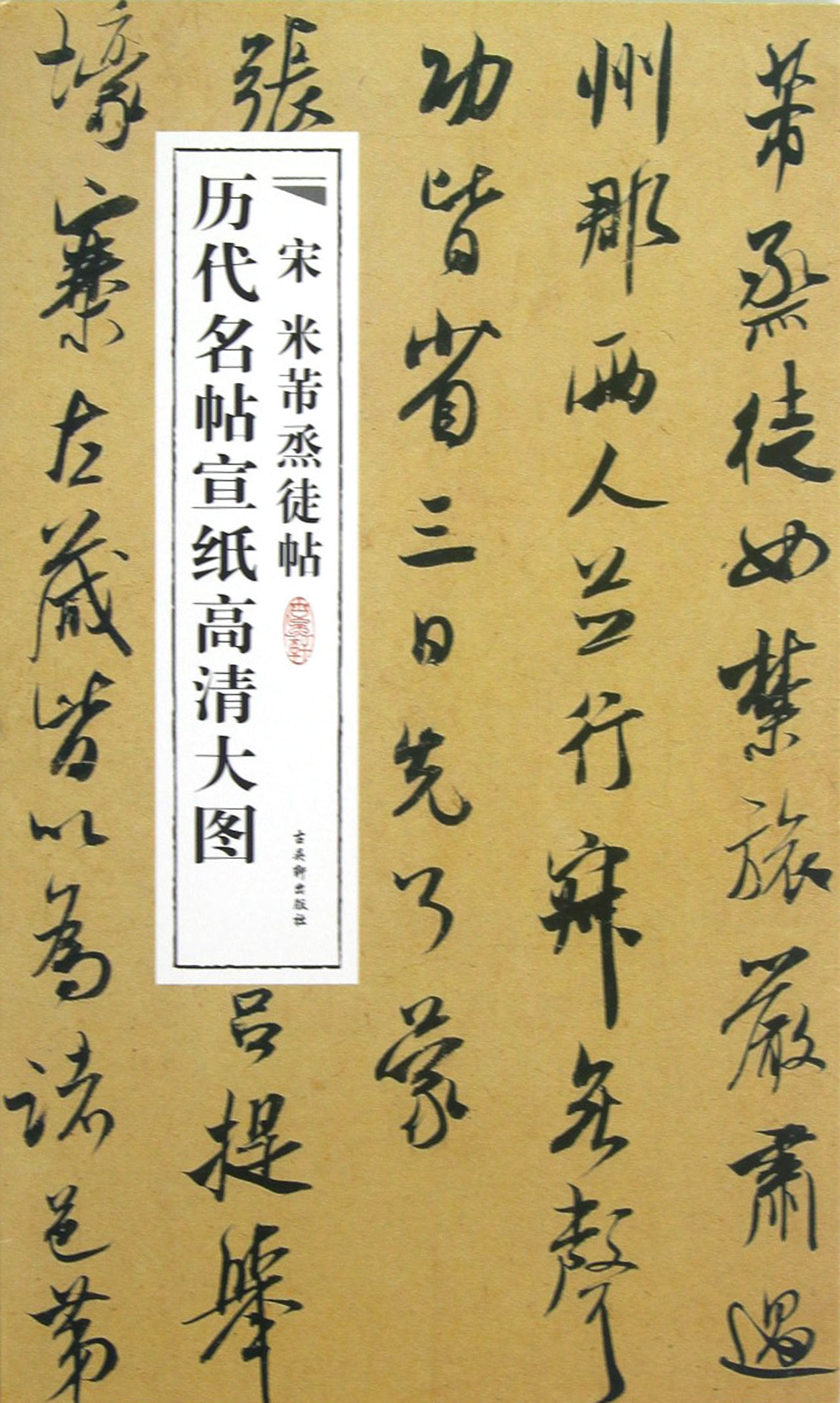 宋米芾烝徒帖/历代名帖宣纸高清大图