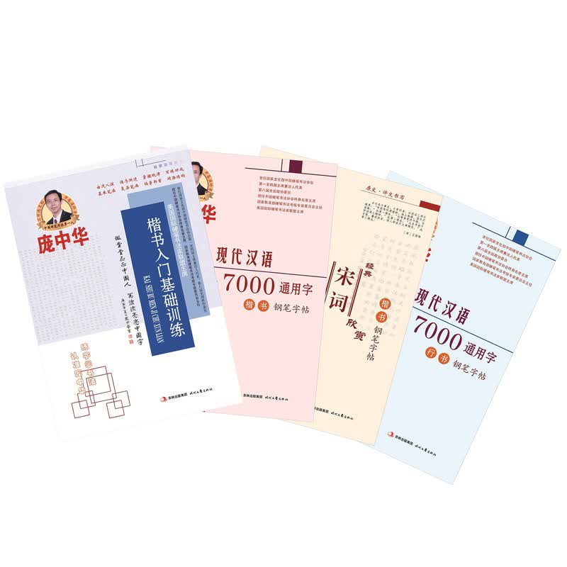 庞中华硬笔：楷行双体畅销（套装全4册）