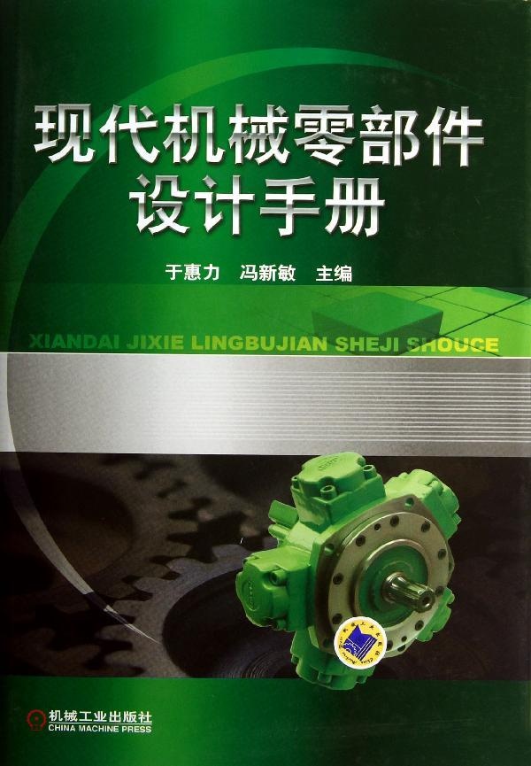 现代机械零部件设计手册