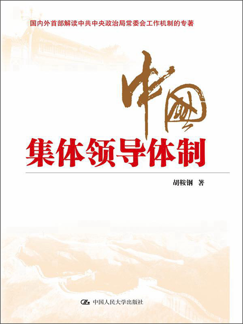 中国集体领导体制